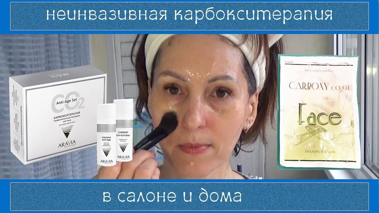 Карбокситерапия  ARAVIA - показываю процедуру
