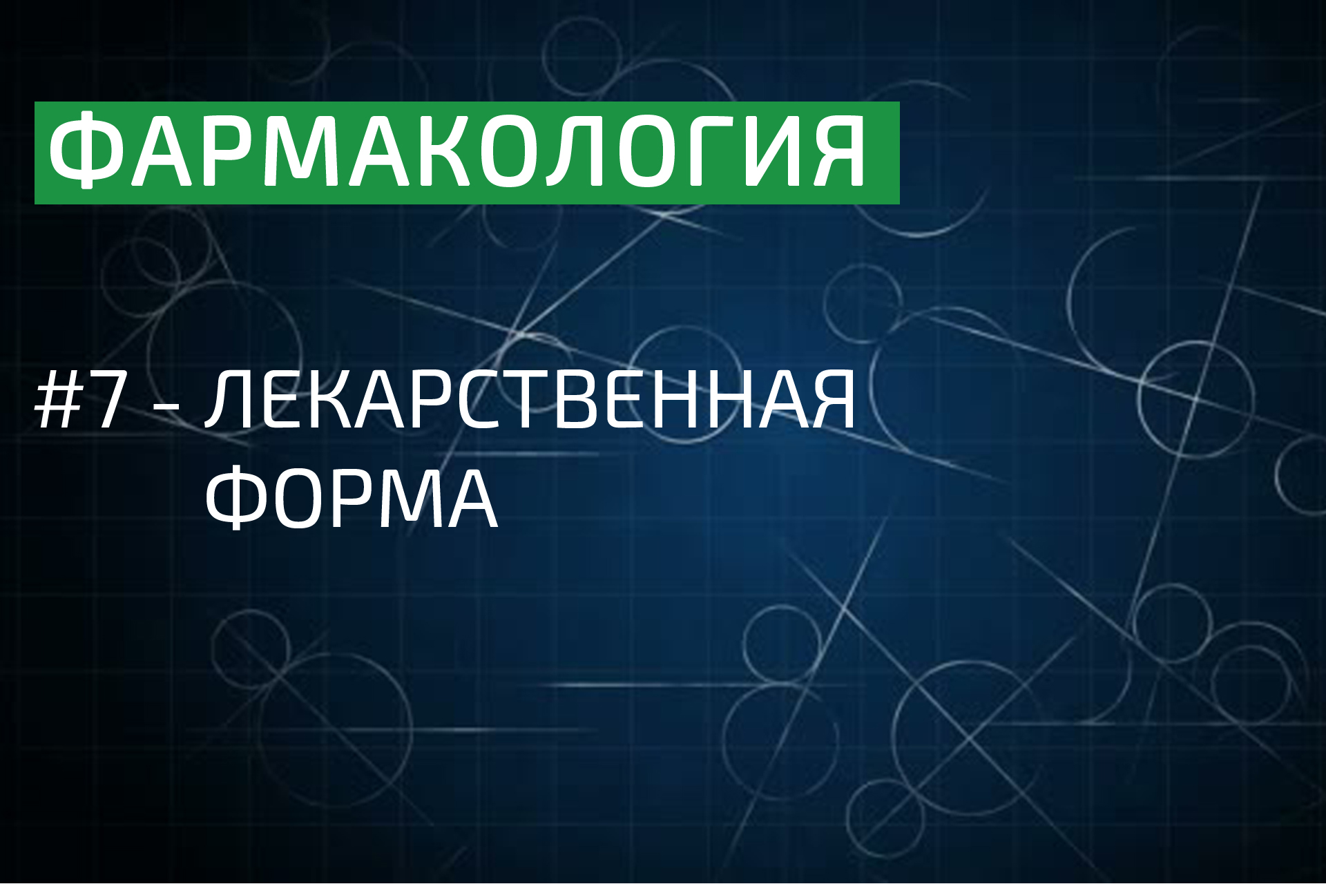 Фармакология: лекарственная форма
