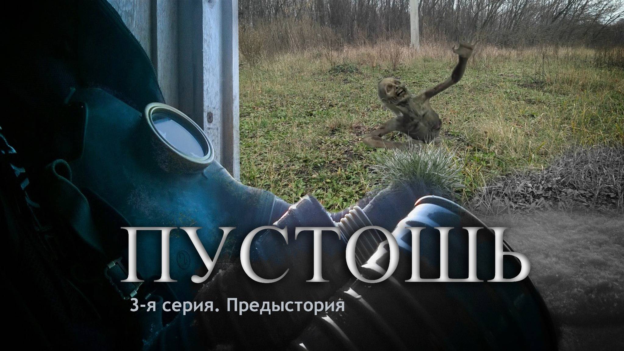 Пустошь - 1 сезон 3 серия Предыстория FullHD 2019
