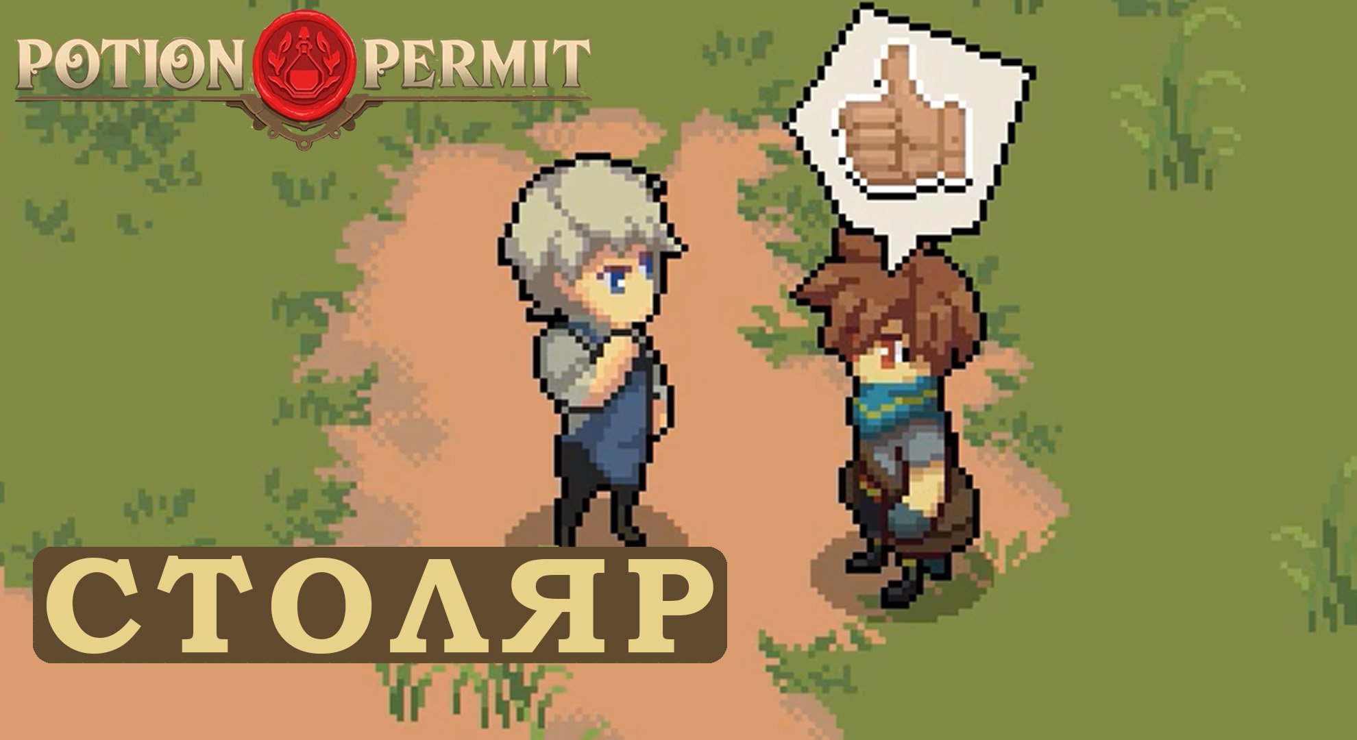 Столярные улучшения - Potion Permit #06