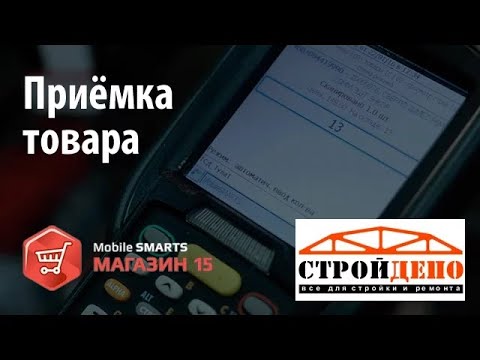 Стройдепо приёмка товара c «Mobile SMARTS Магазин 15»   Клеверенс