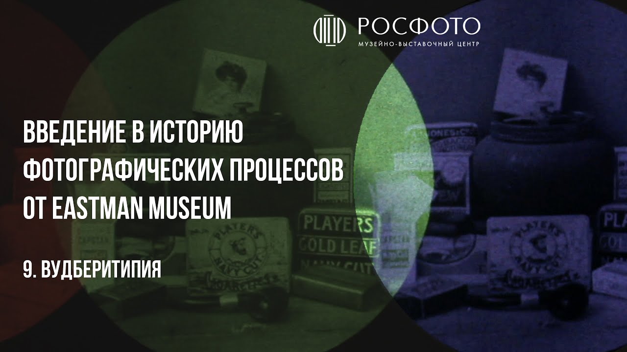 9. Вудберитипия/The Woodburytype