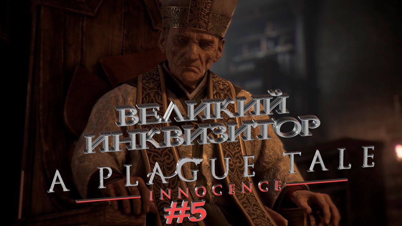 ВЕЛИКИЙ ИНКВИЗИТОР - Plague Tale: Innocence #5 - ЧТО ТО СТРАННОЕ ПРОИСХОДИТ