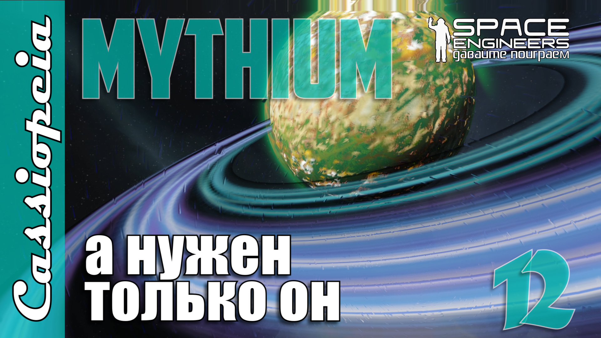 Mythium, а нужен только он. Cassiopeia Reborn | Space Engineers | EP12
