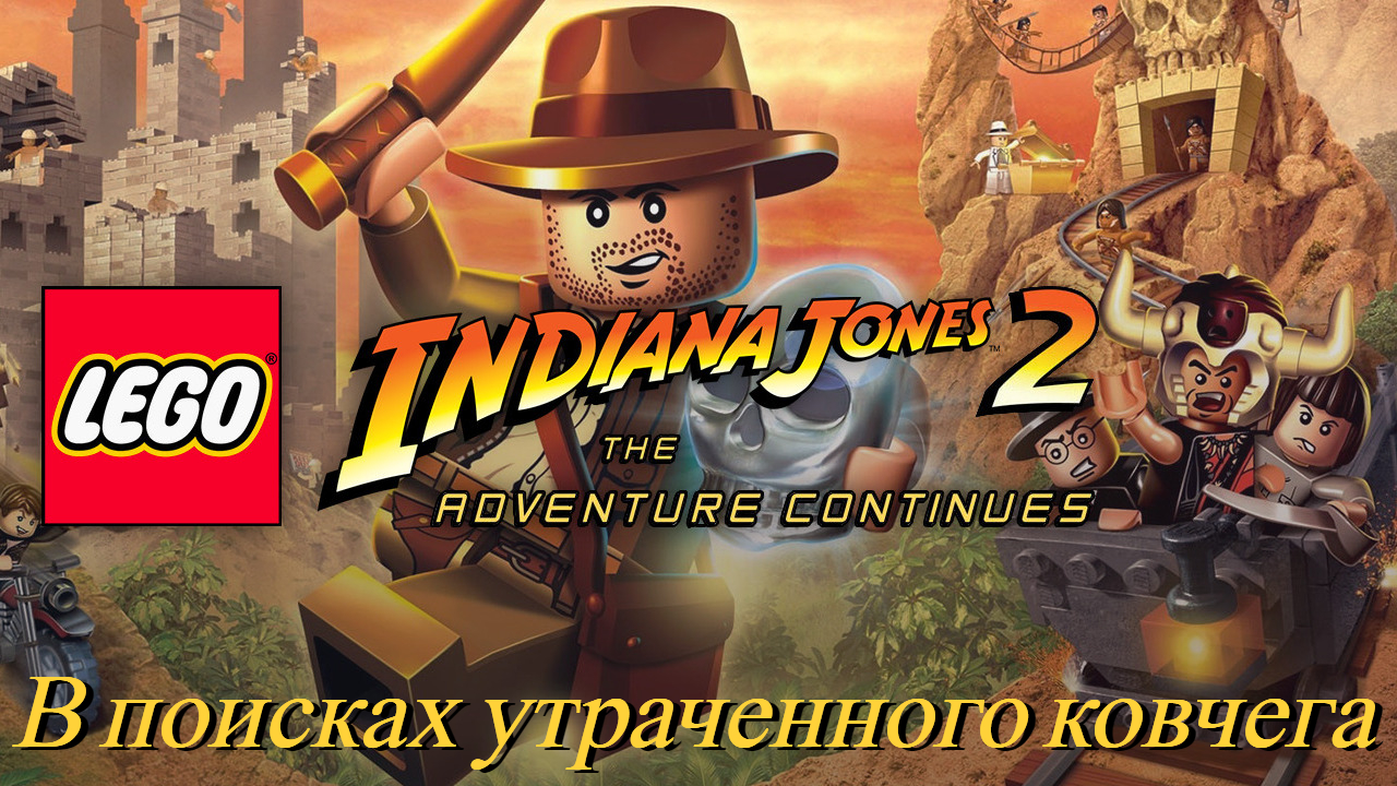 LEGO Indiana Jones 2 |PC| Прохождение| В поисках утраченного ковчега
