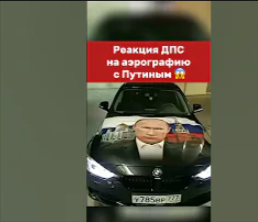 Реакция ДПС на изображение президента #vladimirputin #putin #президент #moscow #russia