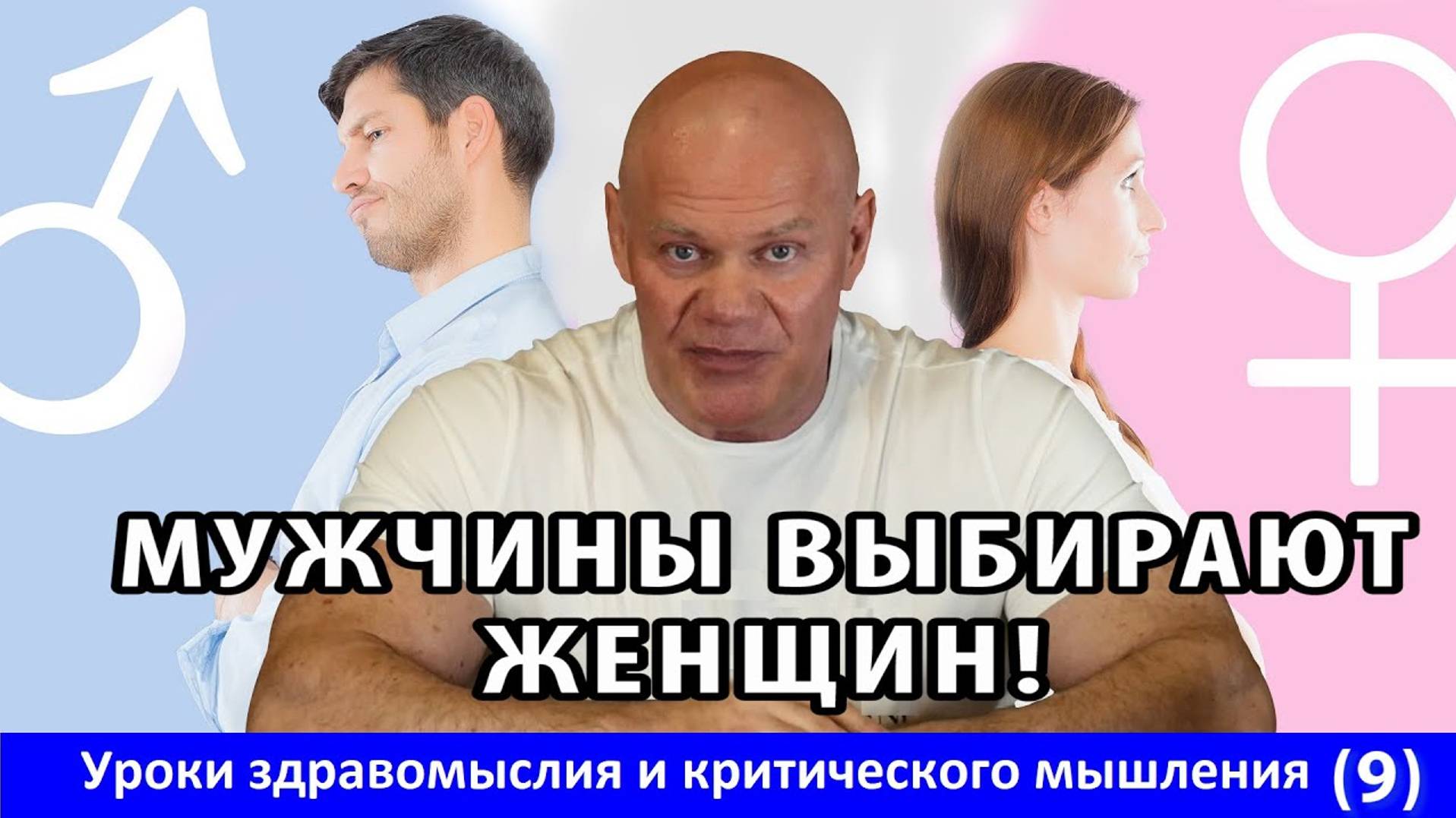 Мужчины выбирают женщин! Уроки здравомыслия и критического мышления. Часть 9.