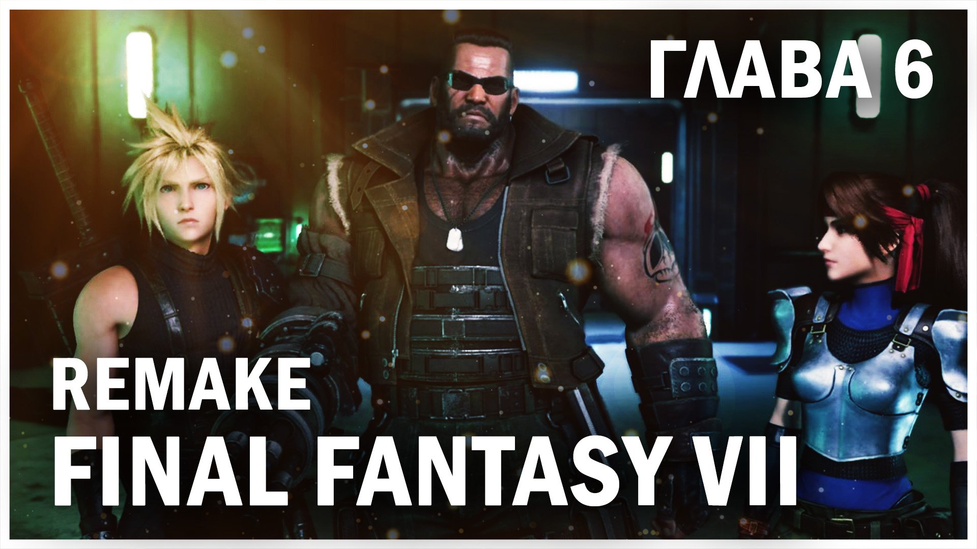 FINAL FANTASY VII REMAKE, глава 6: Освещая путь (Chapter 6: Light the Way)