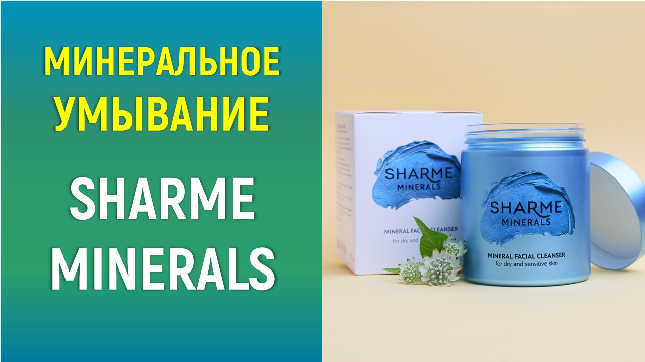 Минеральное умывание Sharme Minerals от Greenway Global