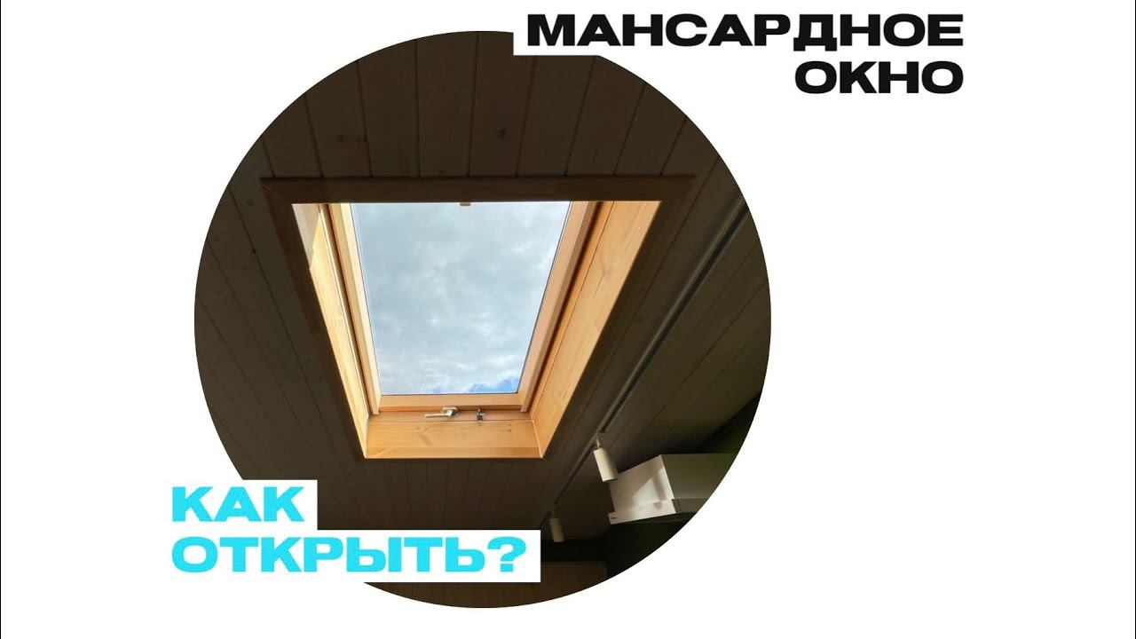 Как открыть мансардное окно
