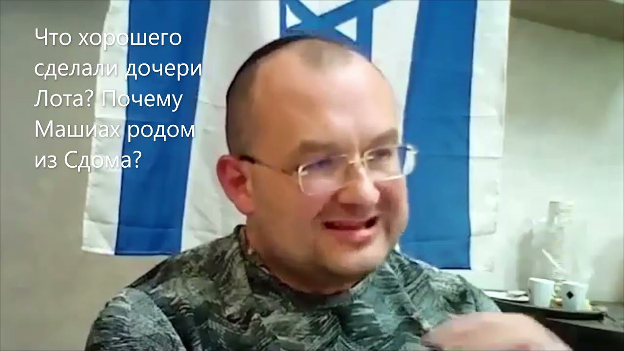 Что хорошего сделали дочери Лота? Почему Машиах родом из Сдома? Недельная глава Ваера