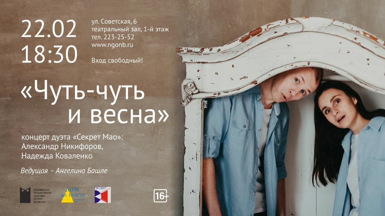 «Чуть-чуть и весна»: концерт дуэта «Секрет Мао»
