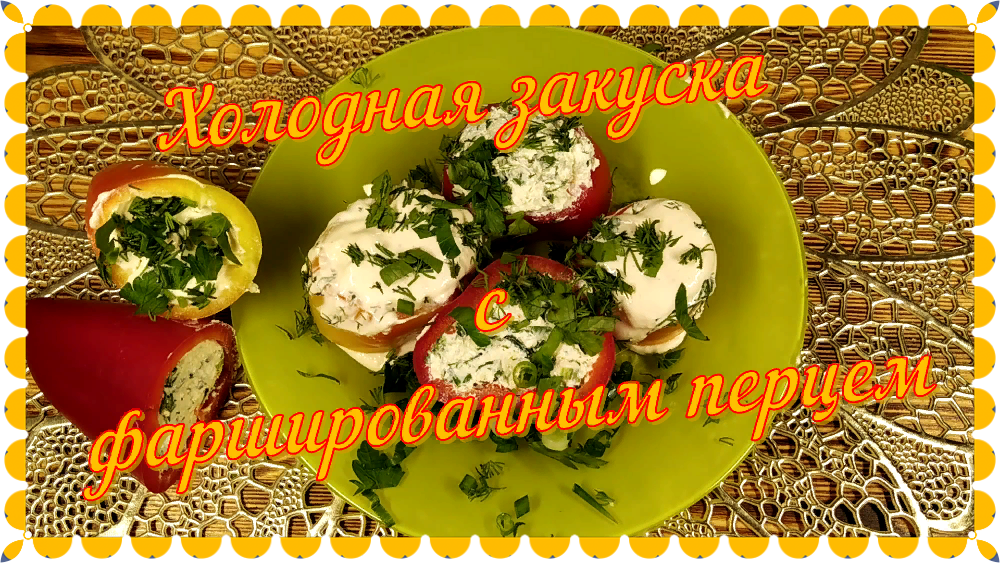 Холодная закуска с фаршированным перцем.mp4