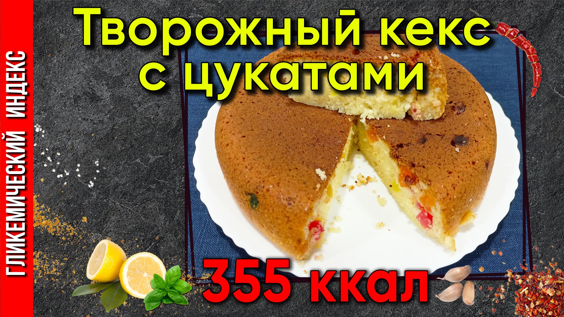 Творожный кекс с цукатами — рецепт выпечки в мультиварке