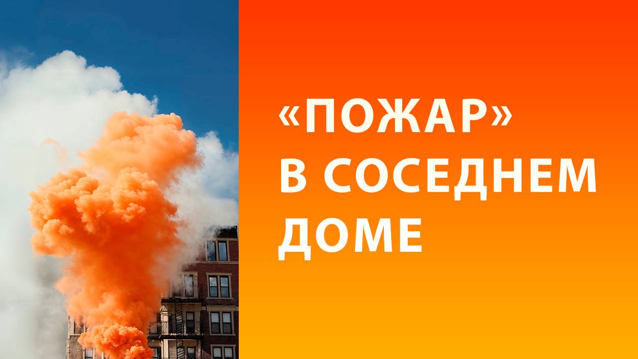 Степени вовлеченности в критическую ситуацию. «Пожар» в соседнем доме