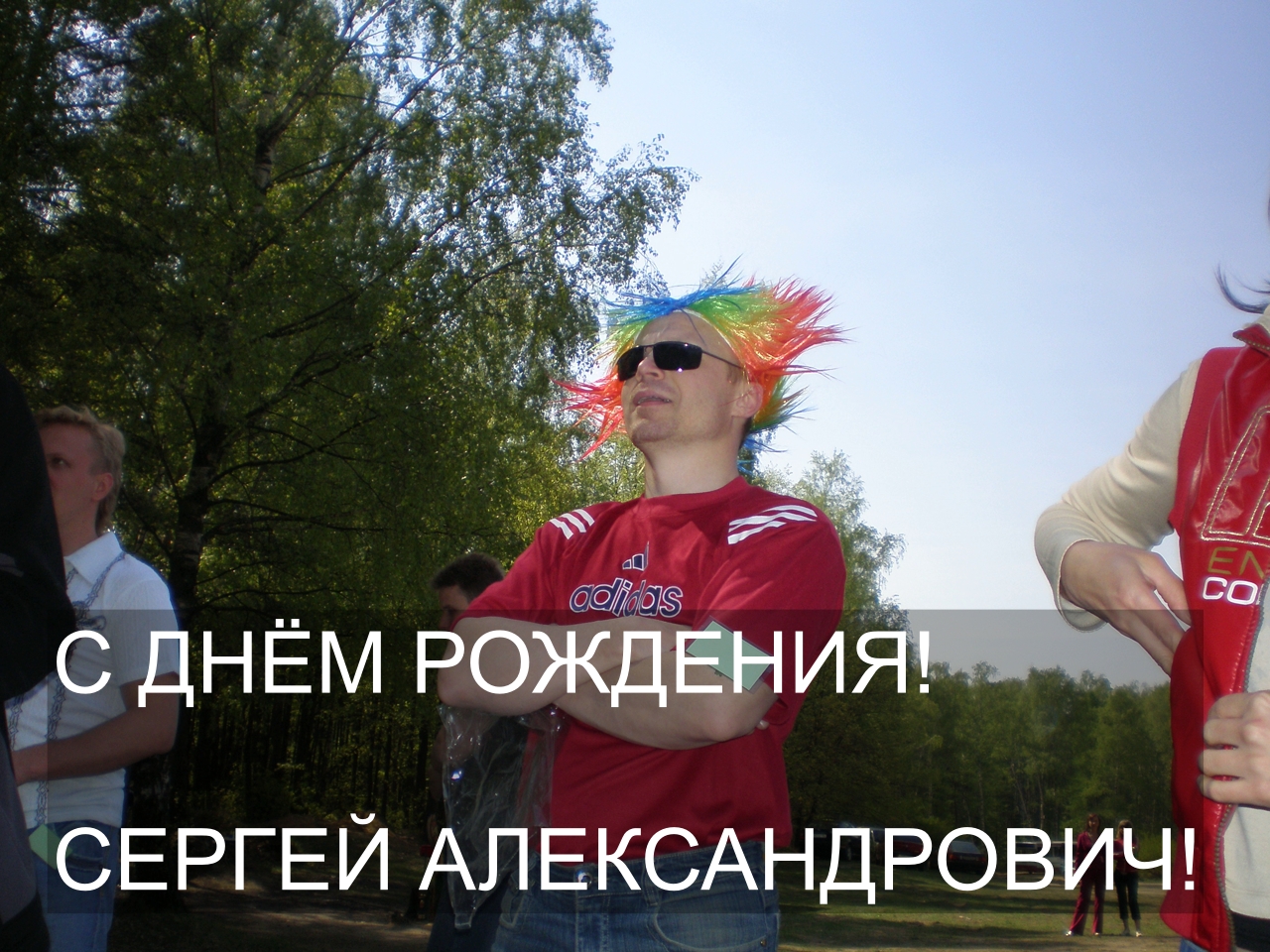 С днём рождения! Сергей Александрович!