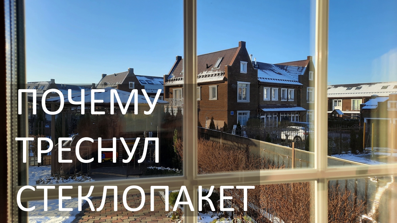 Почему треснул стеклопакет