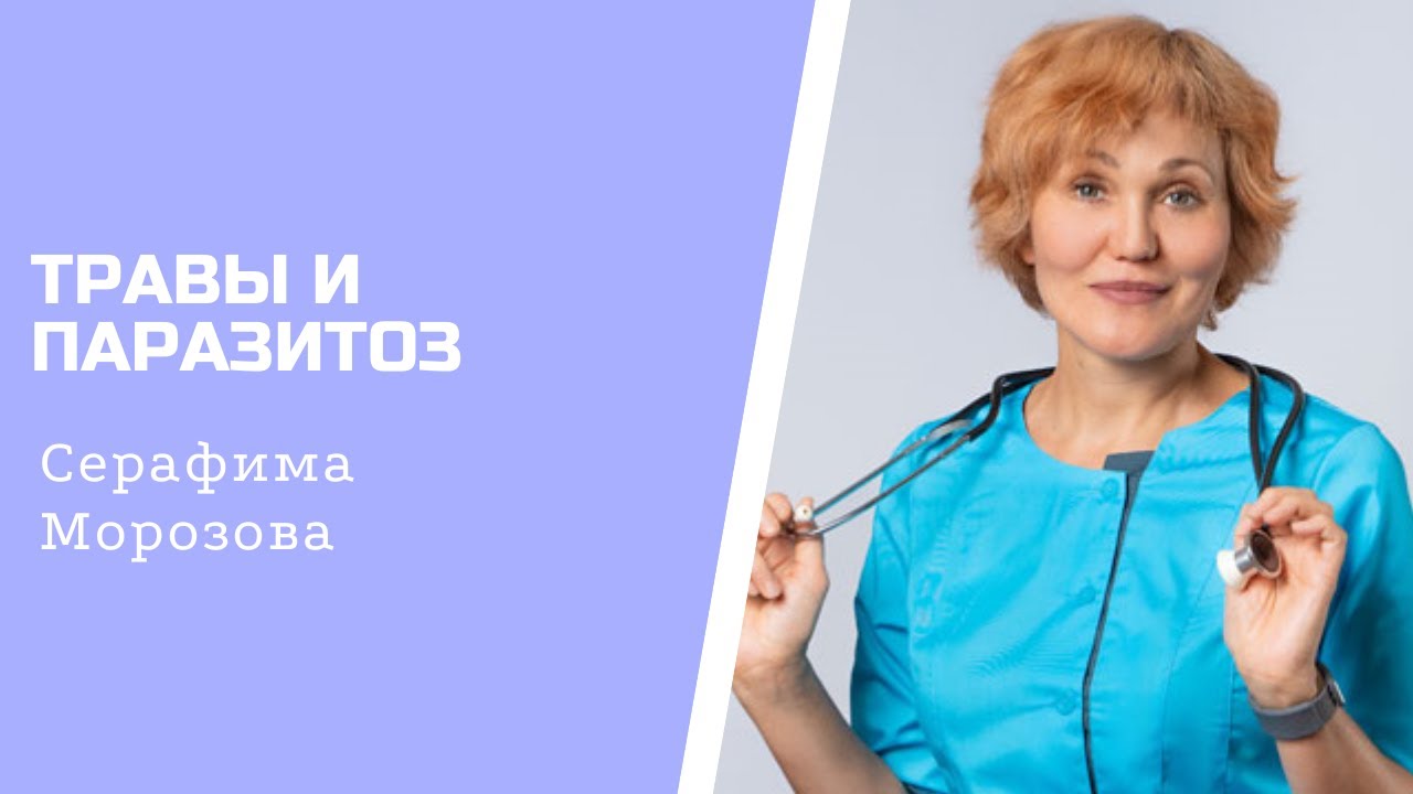 О травах и паразитозе.mp4