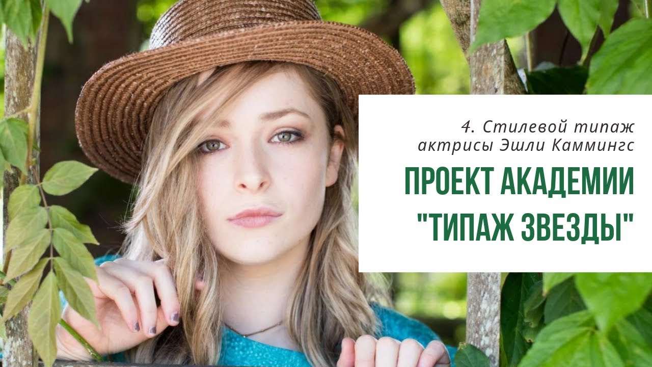 4. Типаж Звезды. Разбираем стилевой типаж по Ларсон актрисы Эшли Каммингс с Татьяной Маменко