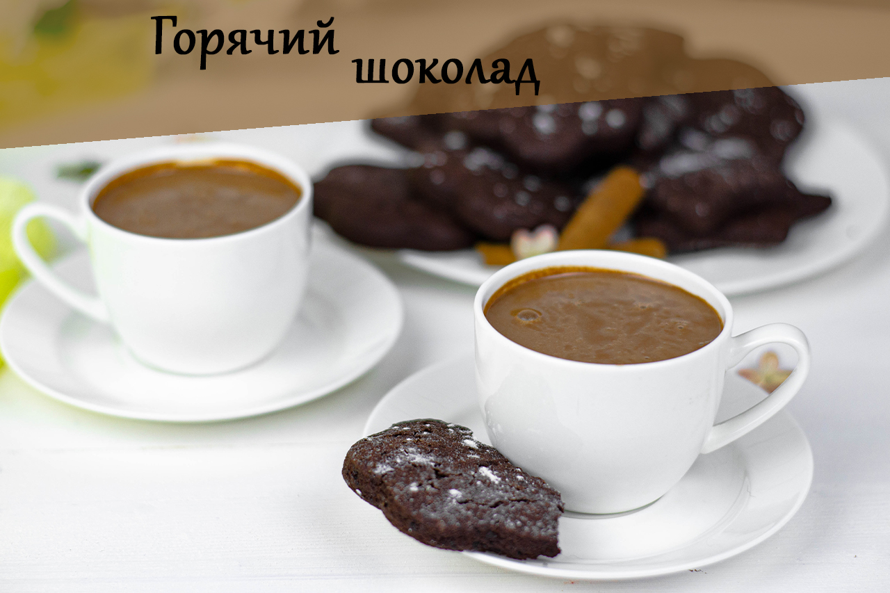 Рецепт НАСТОЯЩЕГО горячего шоколада! Рецепт под видео