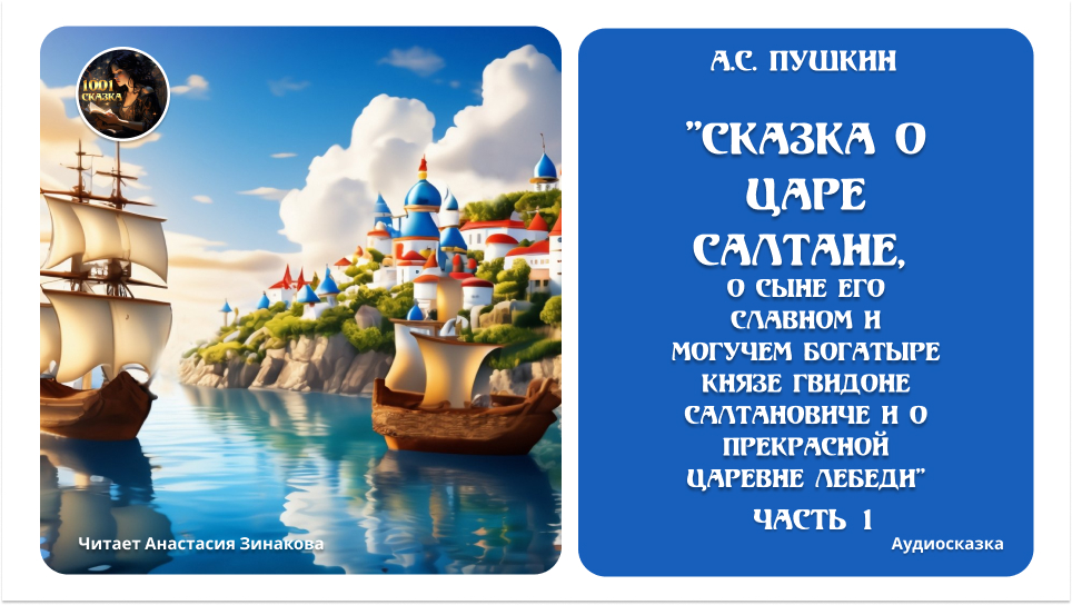 Сказка о царе салтане. часть 1. Сказка для детей!