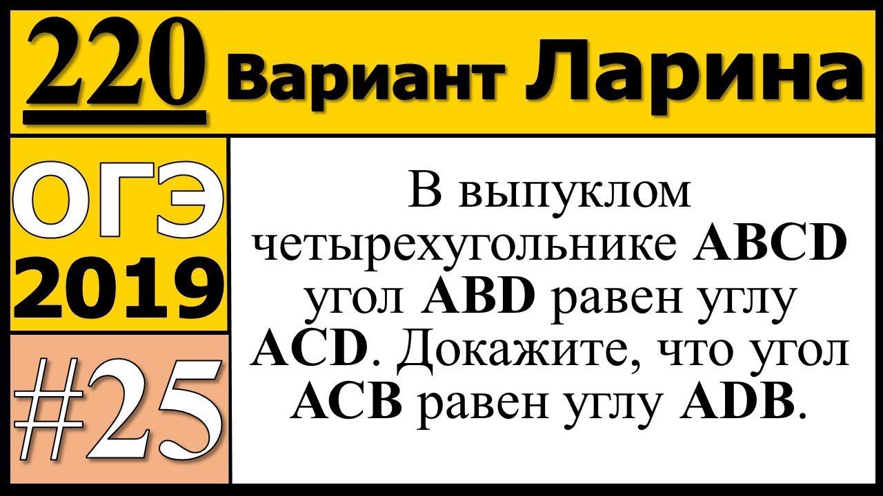 Задание 25 из Варианта Ларина №220 ОГЭ.
