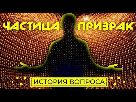 Самая неуловимая во Вселенной | «История вопроса»