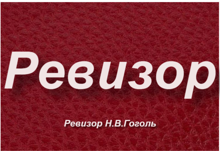 "Ревизор"пересказ комедии Н.В.Гоголя.