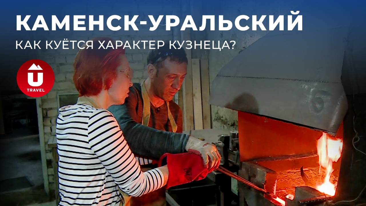 Подкова своими руками | Едем в Каменск-Уральский!