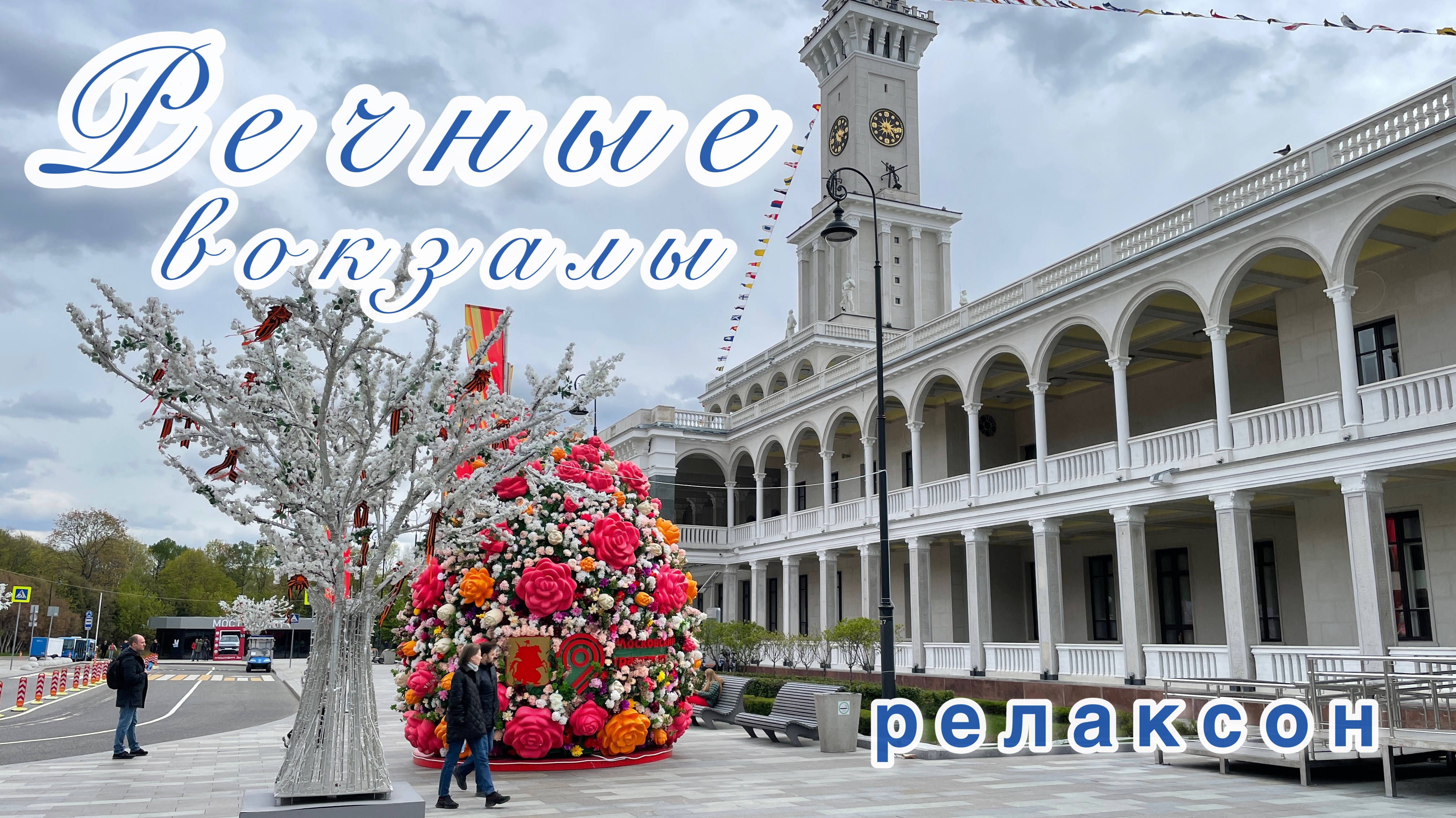 РЕЛАКСОН. Серия 16. Речные вокзалы