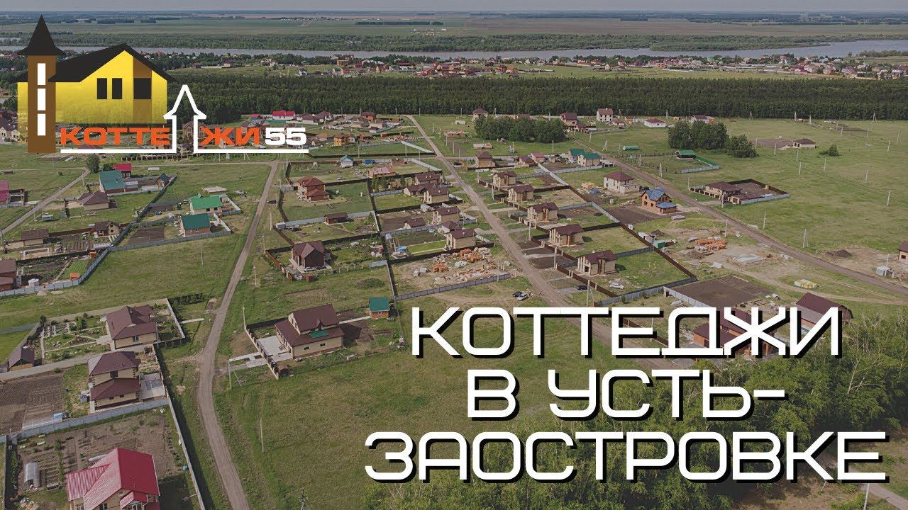 КУПИТЬ КОТТЕДЖ В ОМСКЕ. Дом в Усть-Заостровке Омской области