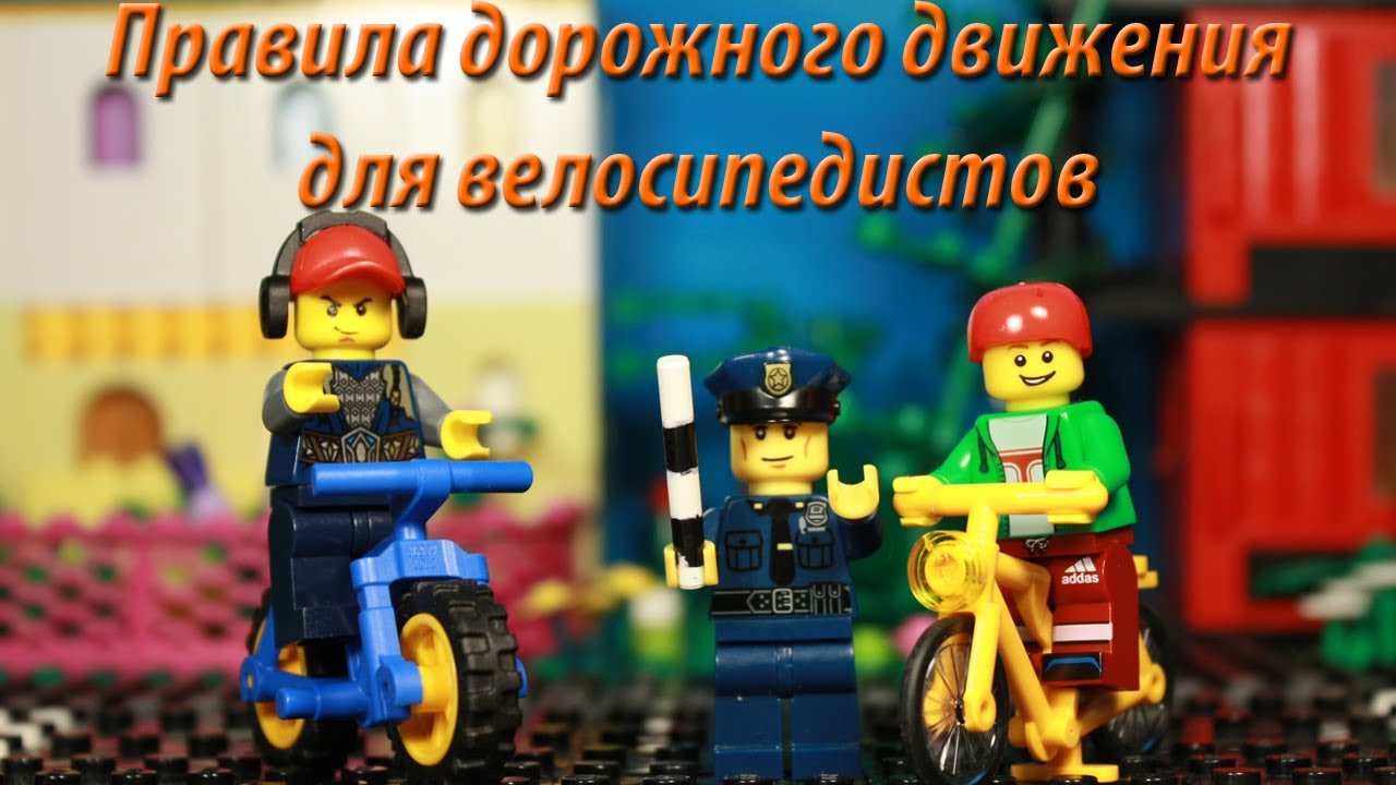 ЛЕГО мультфильм. Правила дорожного движения для велосипедистов