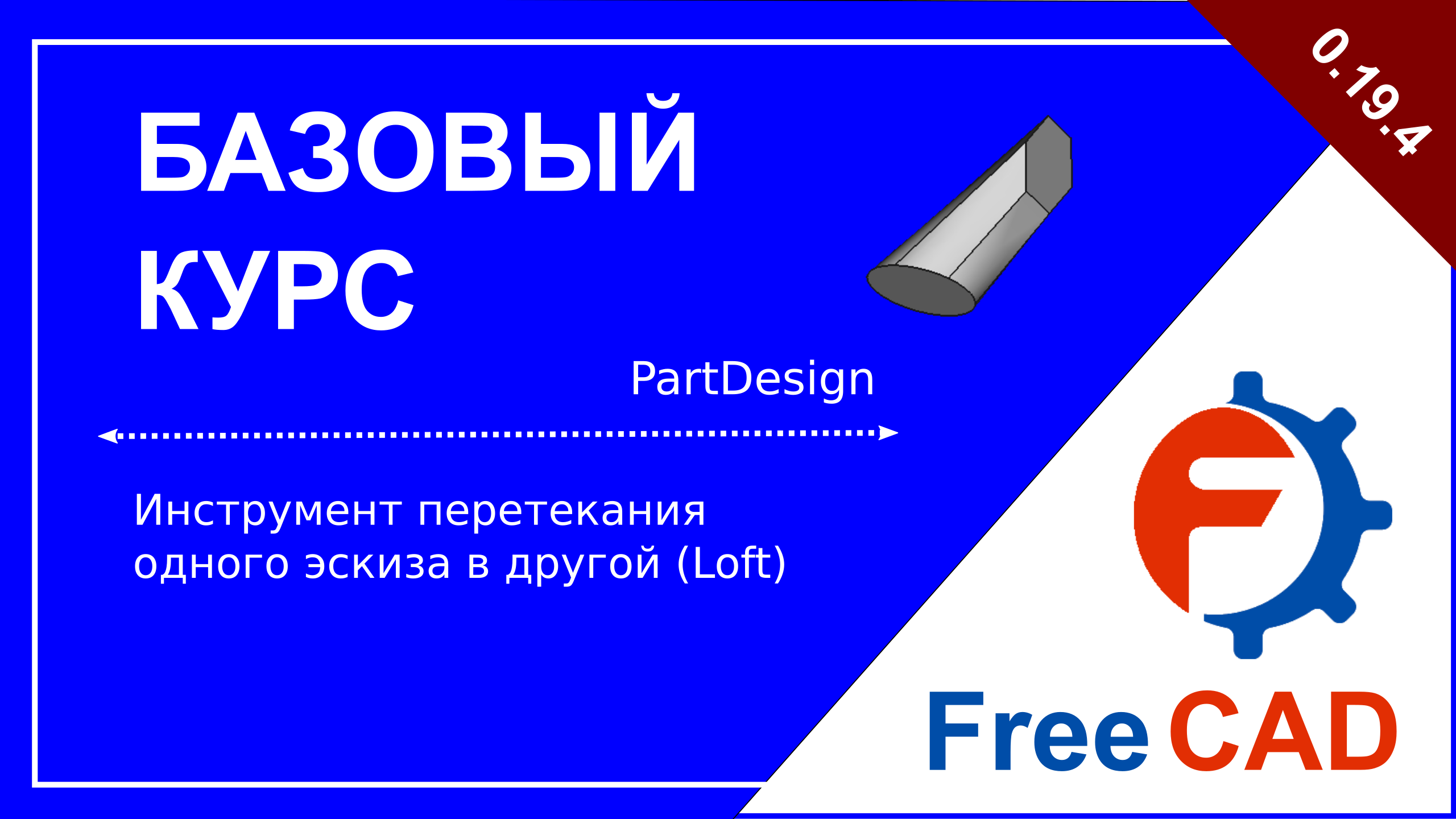 Верстак PartDesign. Инструмент перетекания эскизов (Loft)