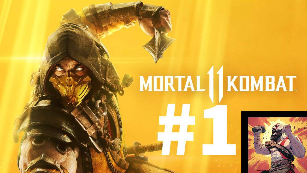 Мортал Комбат 11 PS5 # 1|Ближайший Родственник