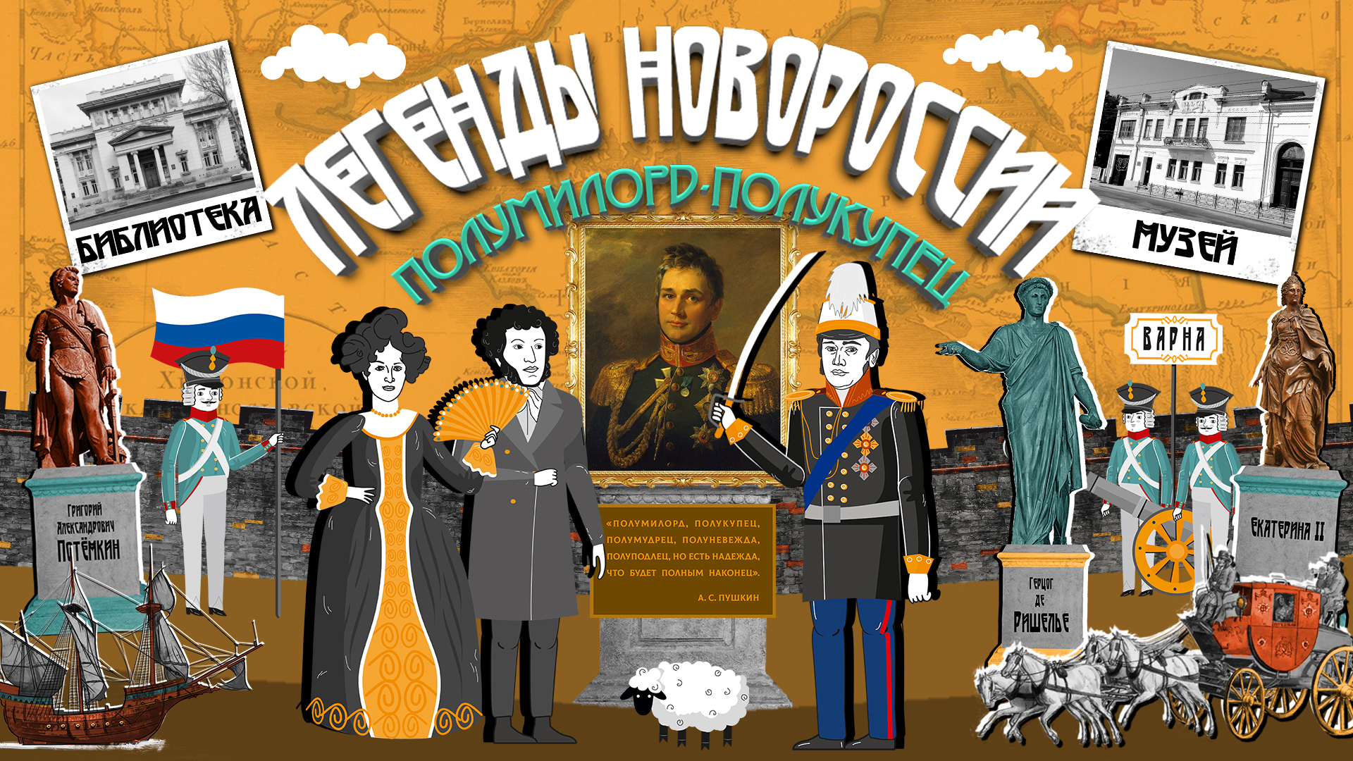 Легенды Новороссии. Полумилорд-полукупец