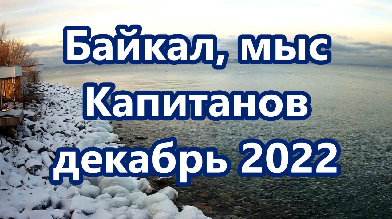 Байкал в декабре 2022
