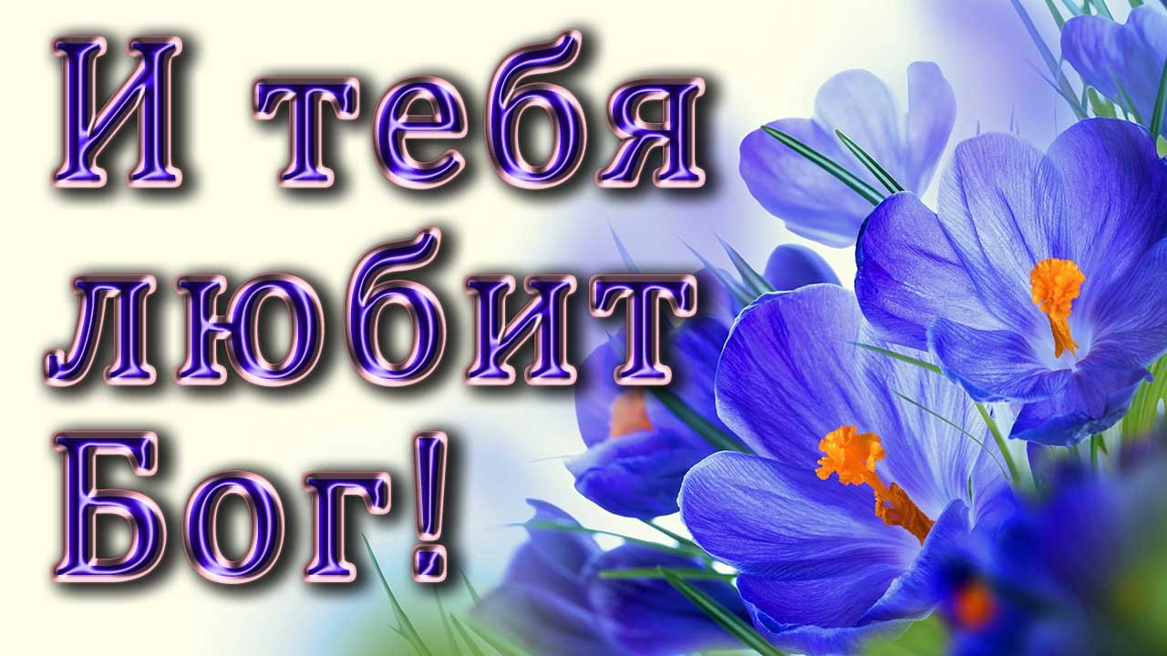 И тебя любит Бог! Фот В.Я.