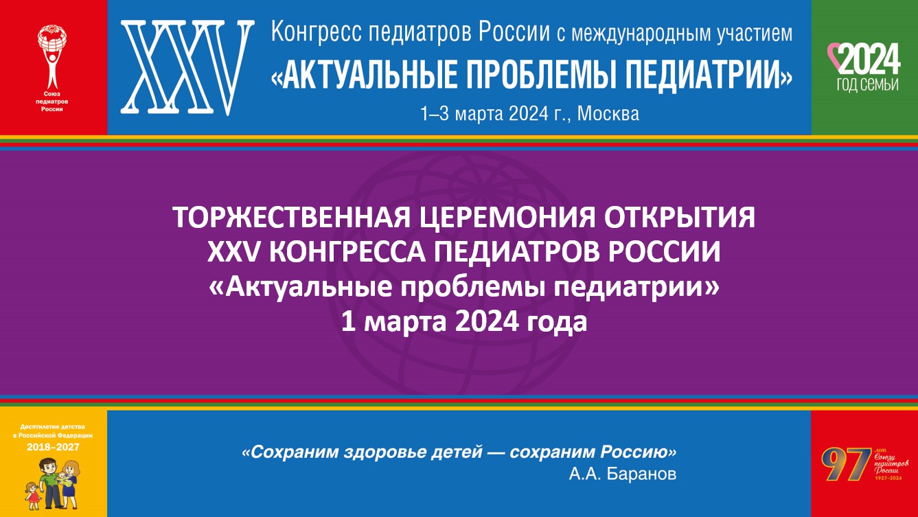 Торжественная церемония открытия XXV Конгресса педиатров России