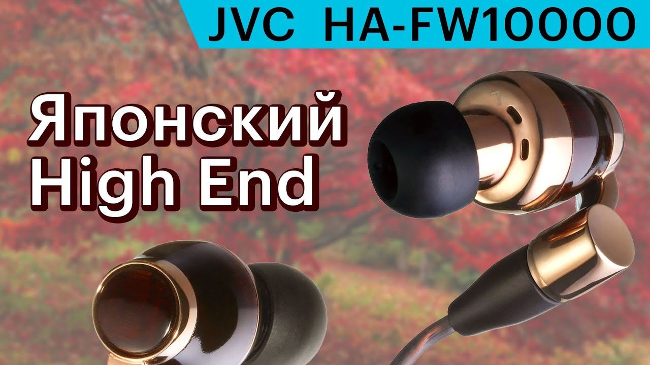 Японский High End. Наушники JVC HA-FW10000 для самых требовательных