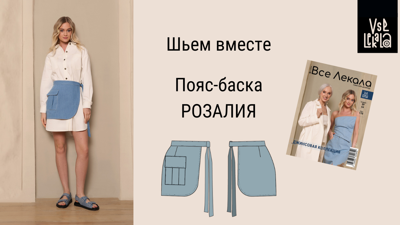 Шьем модный аксессуар из джинсы. Пояс-баска своими руками по выкройке ВСЕ ЛЕКАЛА