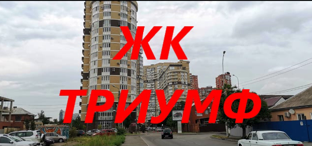 Краснодар. Центр. ЖК ТРИУМФ. Сданный комплекс.