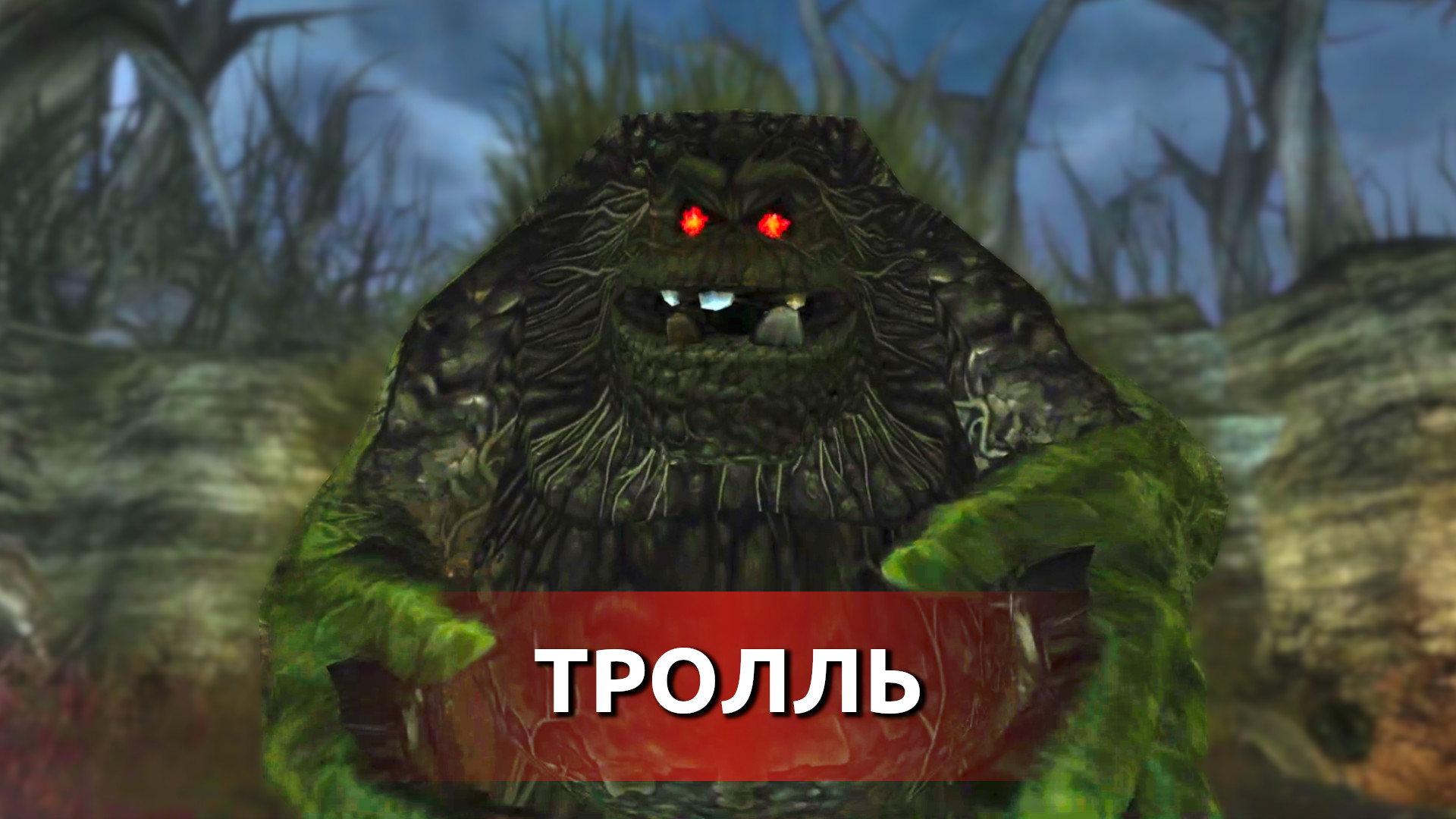 Тролль | Fable The Lost Chapters | Прохождение #4