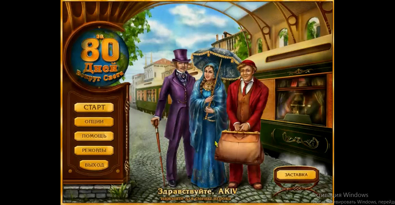 1- Заключение пари (За 80 дней вокруг Света).avi