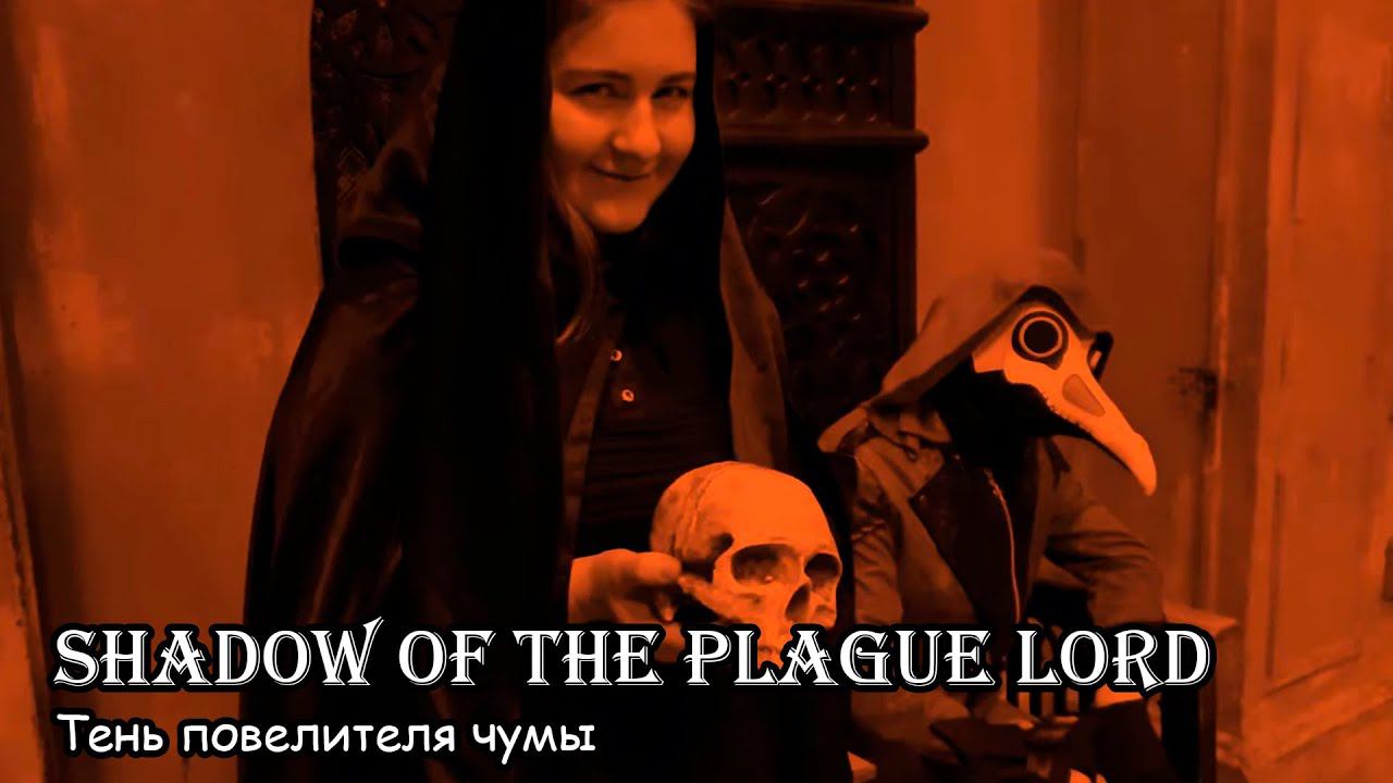 Тень повелителя чумы (2022) Короткометражный фильм