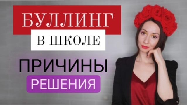 Буллинг в школе. Подкаст. Системные расстановки