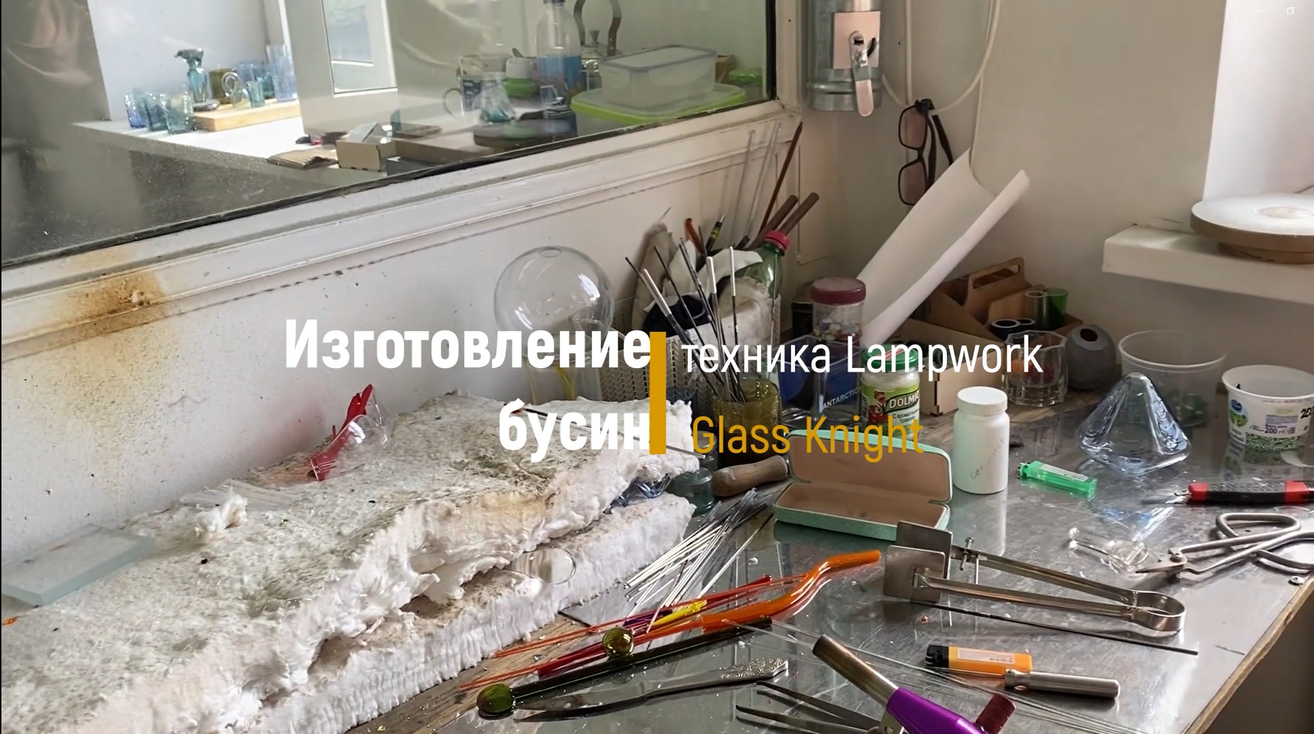 Пример изготовления бусин в технике Lampwork.