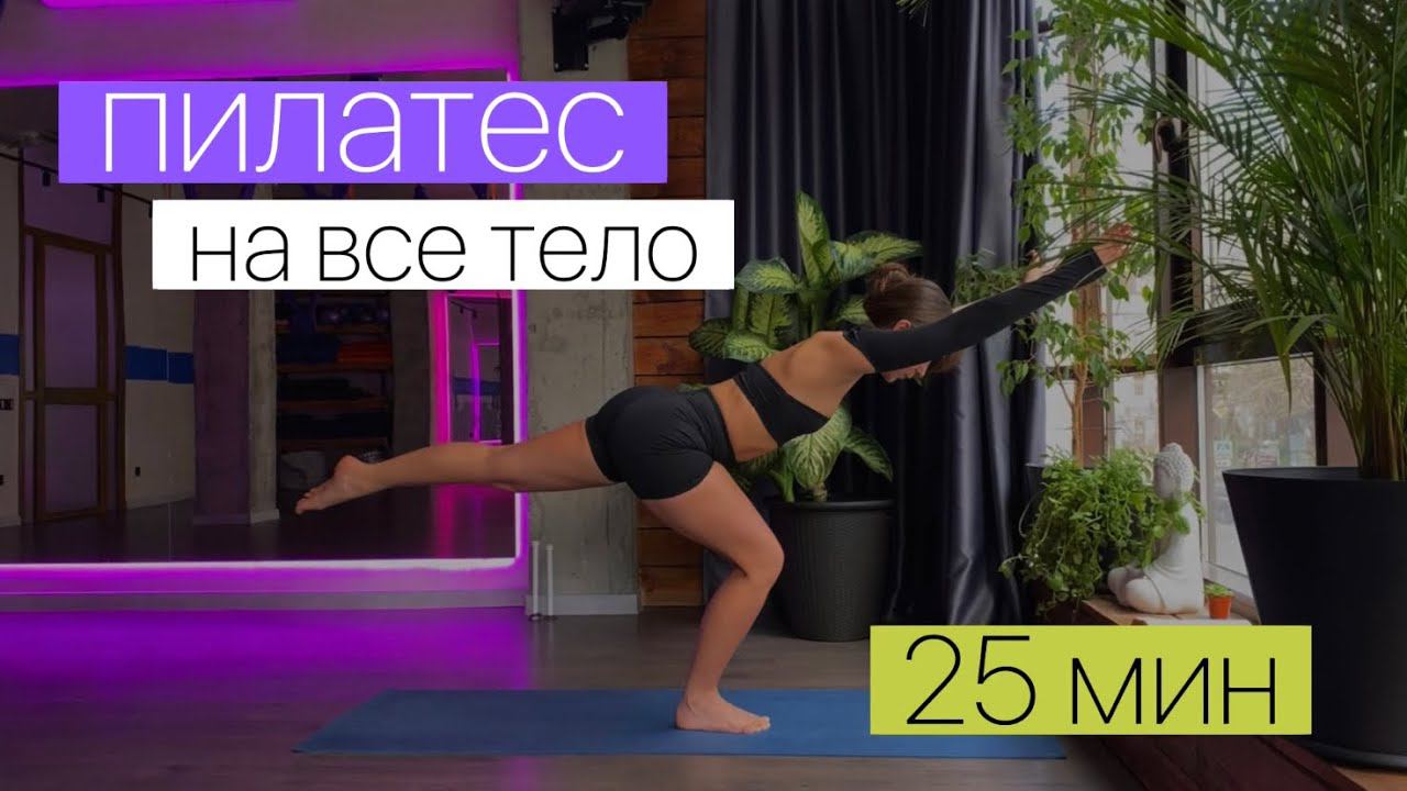 тренировка пилатес на все тело