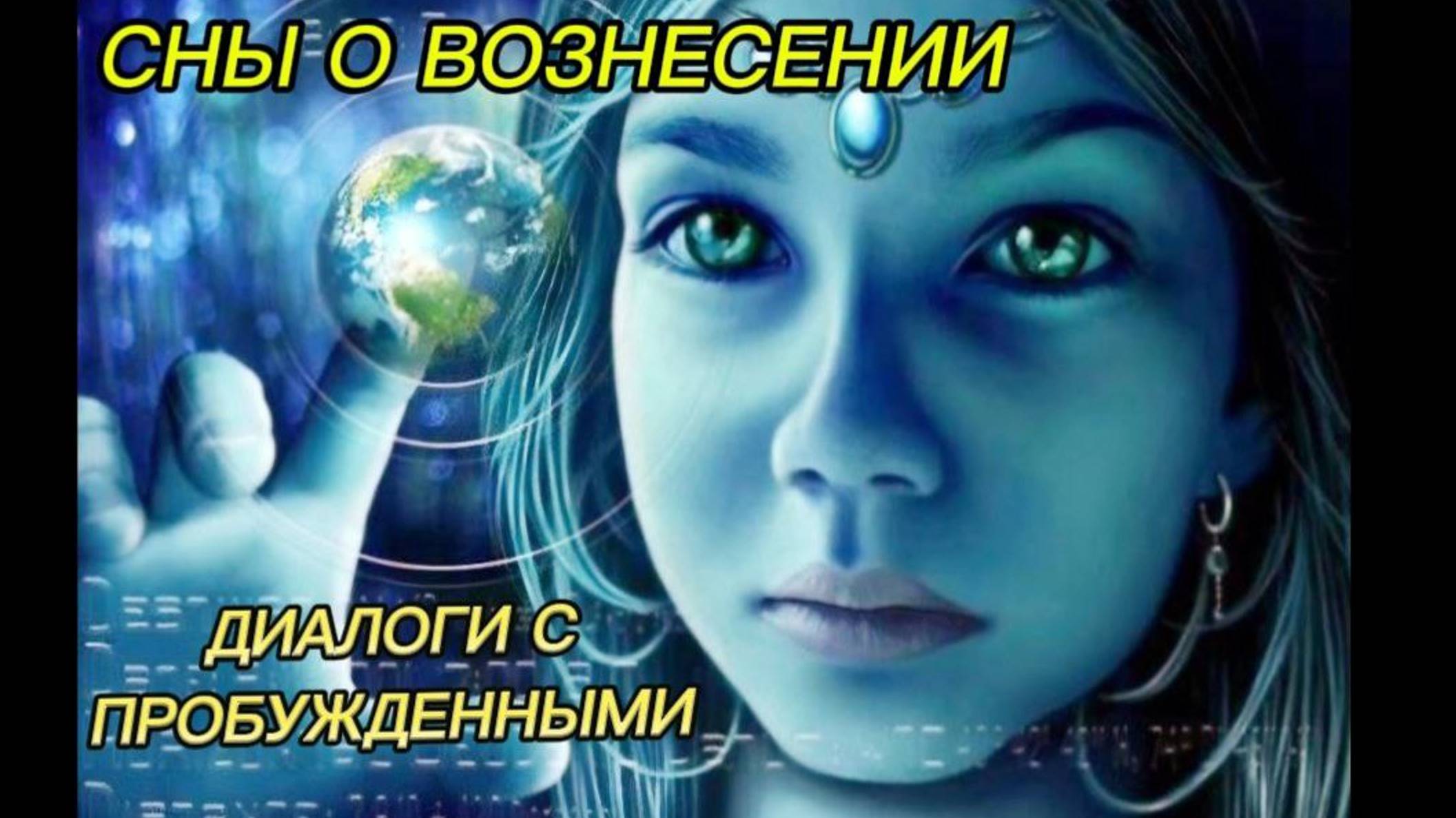 Сны о Вознесении или Вселенский суп