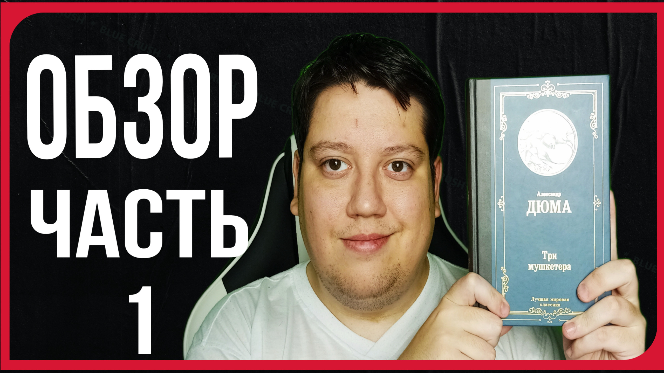 Обзор на книгу Александр Дюма "Три Мушкетера" | Часть 1