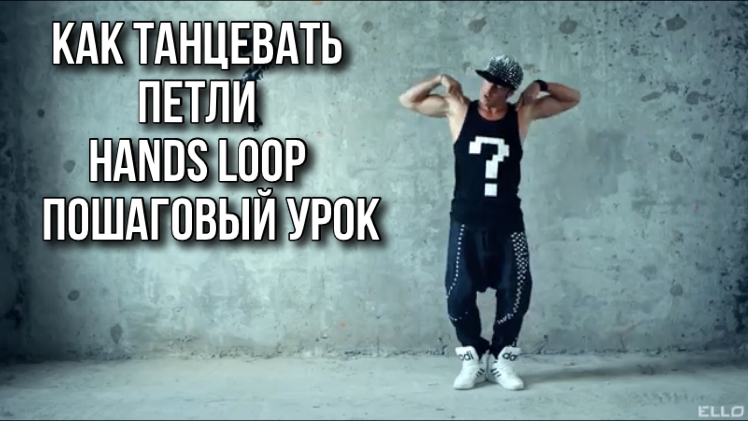 КАК ТАНЦЕВАТЬ ПЕТЛИ (Hands loops)! Пошаговый урок.